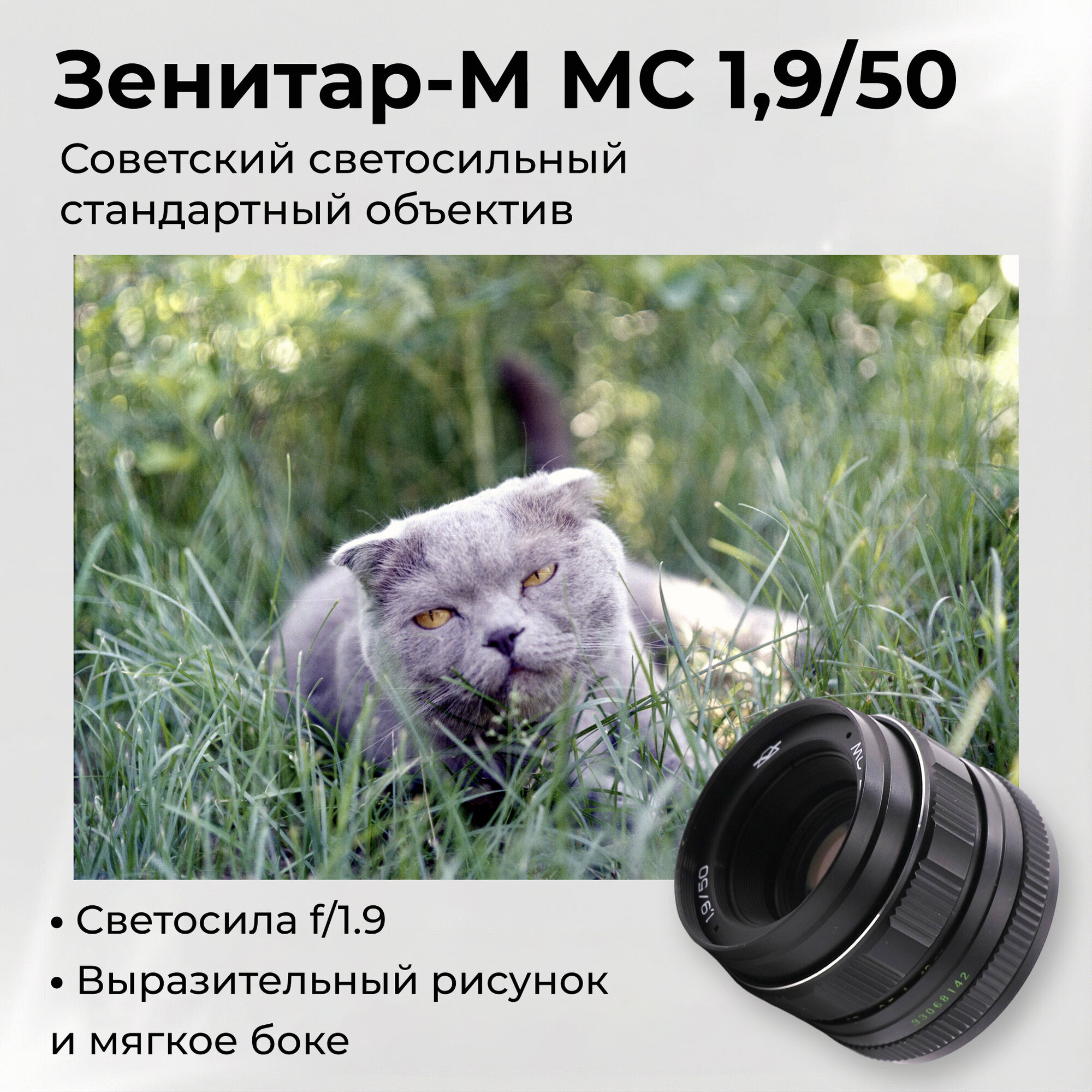 Светосильный объектив Зенитар-М МС 1.9/50mm