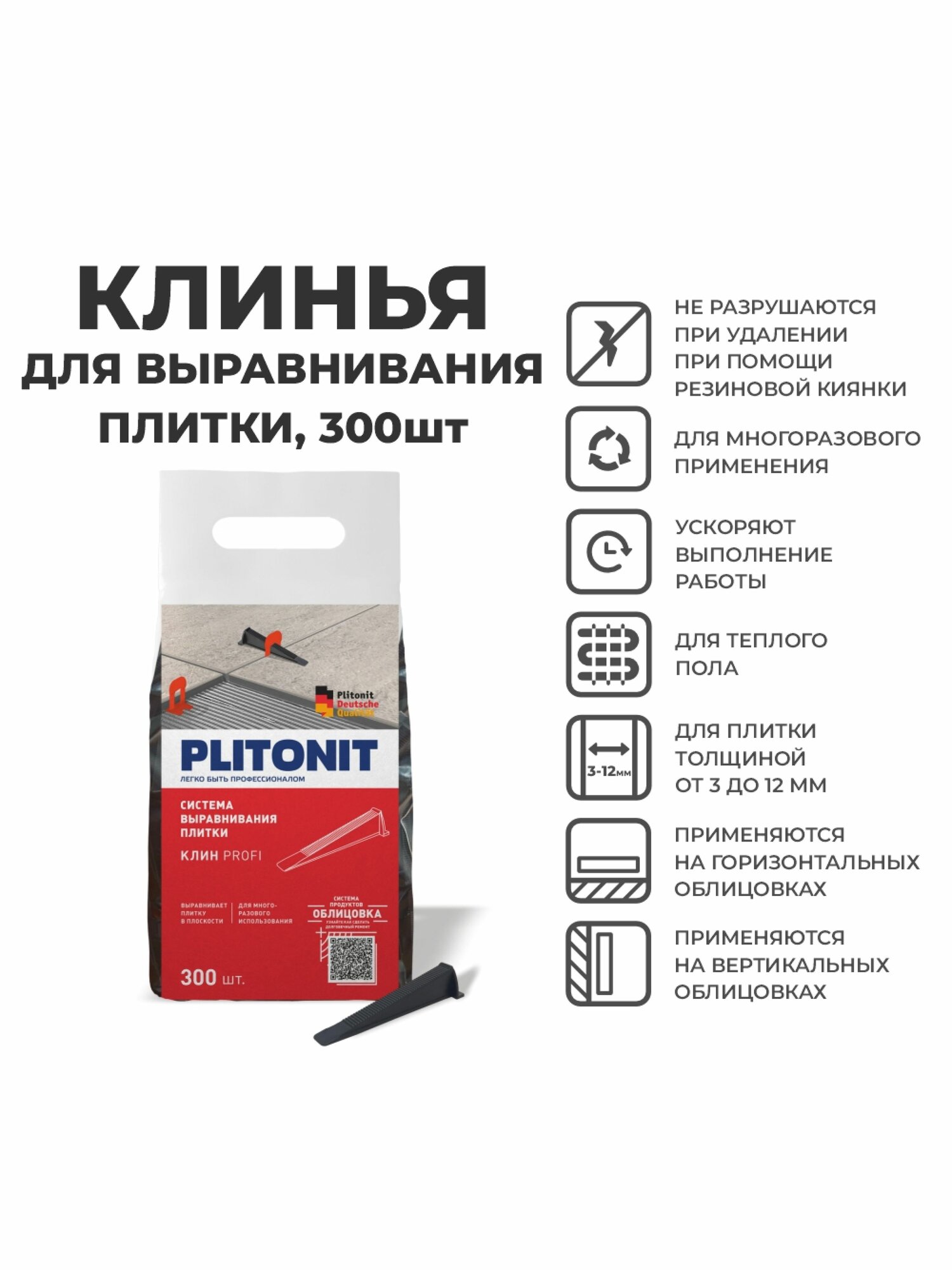 Система выравнивания плитки Плитонит Клин (упак 300 шт)