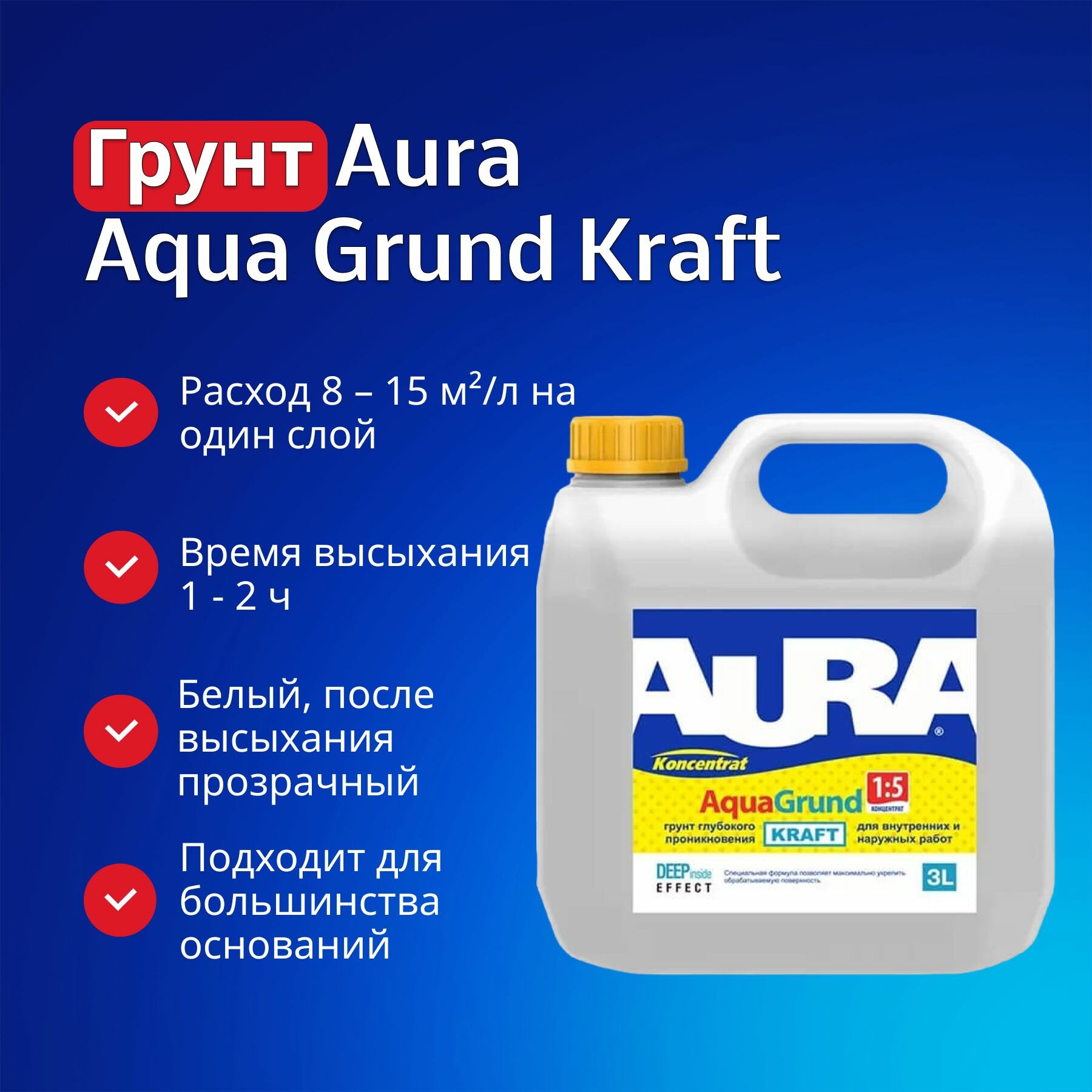 Грунт глубокого проникновения Aura Aqua Grund Kraft 3л концентрат 1:5 для внутренних и наружних работ