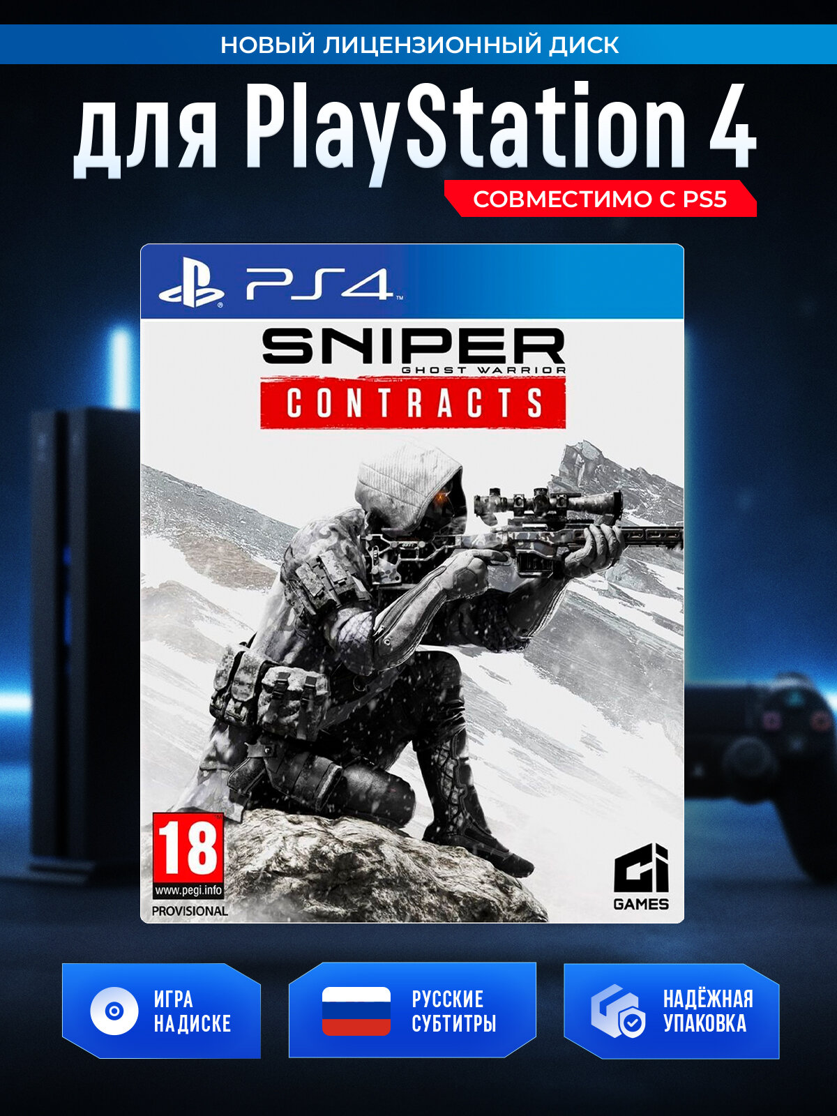 Игра Sniper Ghost Warrior Contracts (PS4) Русские субтитры и интерфейс