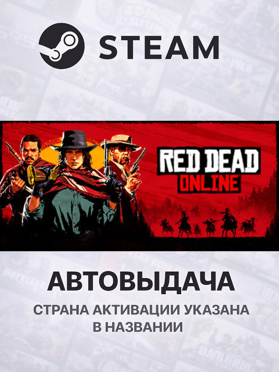 Red Dead Online для PC/ПК, Steam Gift, Steam Deck, Казахстан