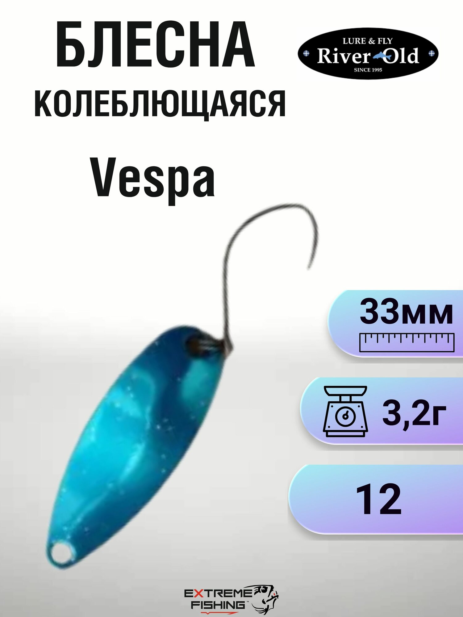Блесна River Old Vespa, 3,2г, #12