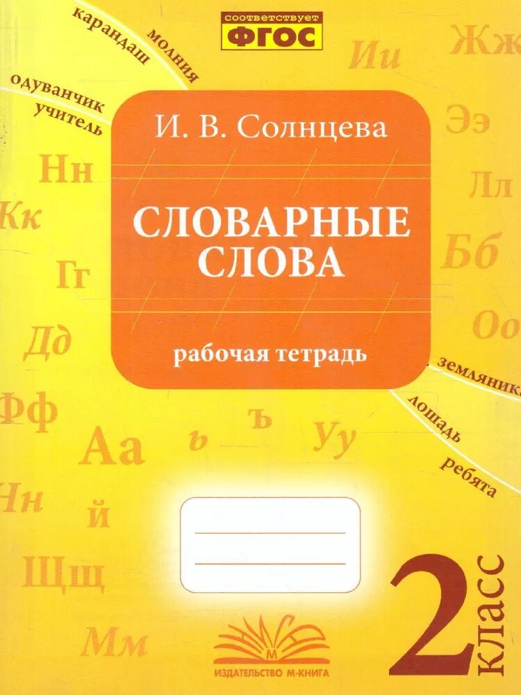 Рабочая тетрадь Учитель Солнцева И. В. Словарные слова 2 класс (соответствует ФГОС), (2022), 144 страницы