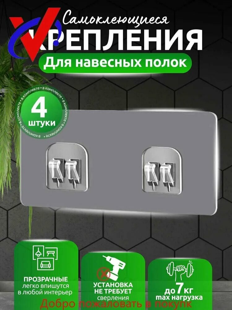 Крепление для навесных полок, 4 шт