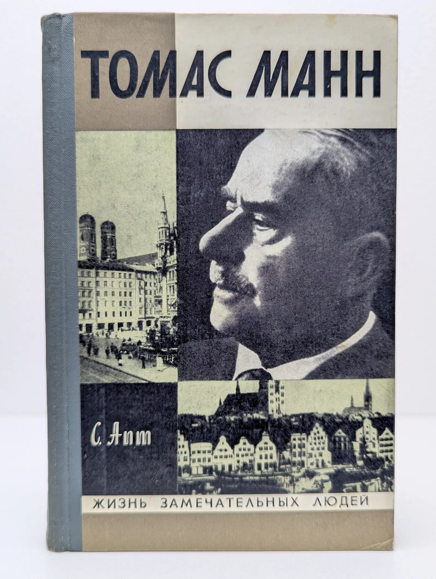 Жизнь замечательных людей. Томас Манн Апт Соломон Константинович 1972
