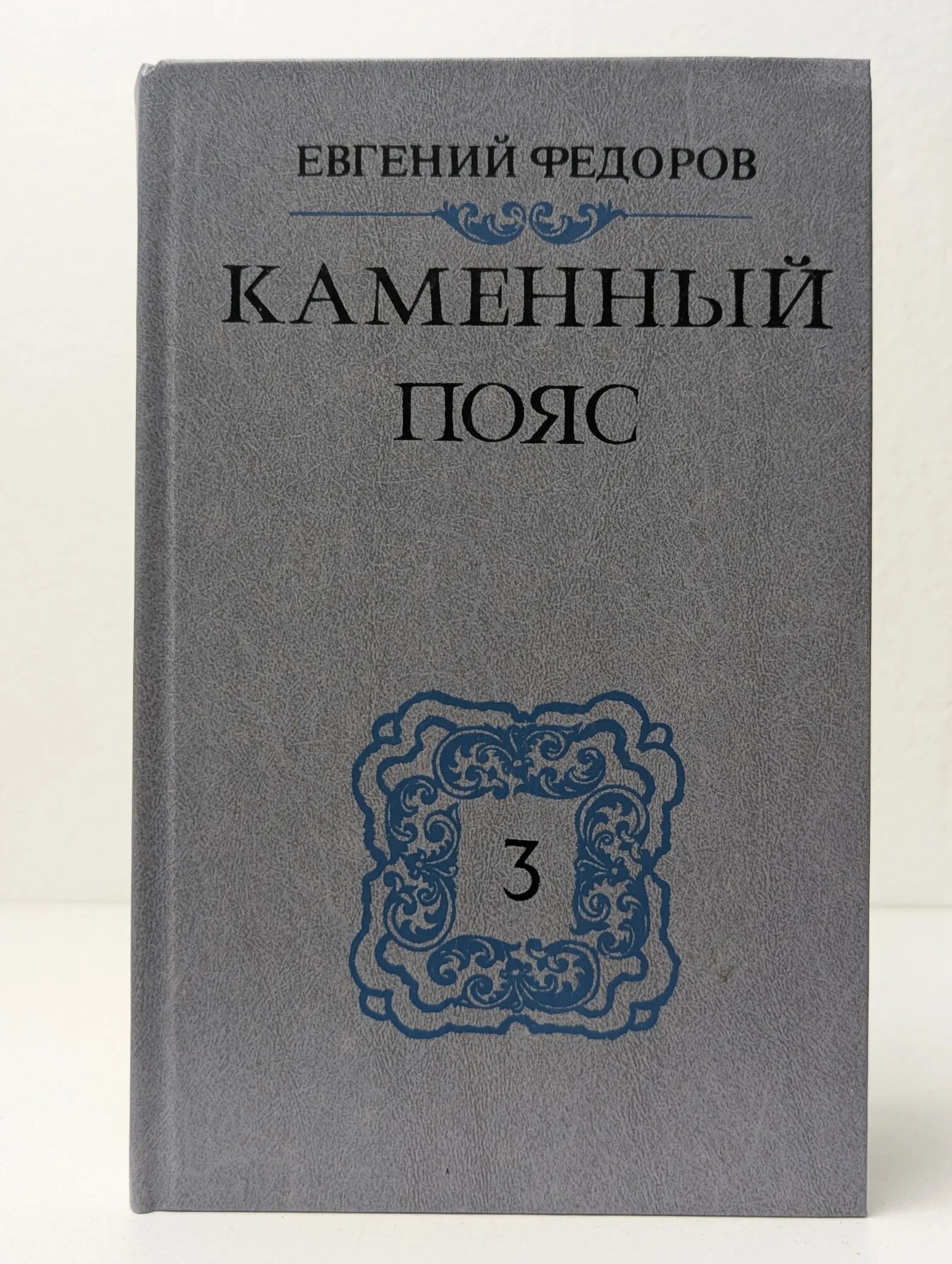 Каменный пояс. Роман в 3 книгах. Книга 3. Хозяин каменных гор. Часть 1-2 Федоров Евгений Александрович 1989