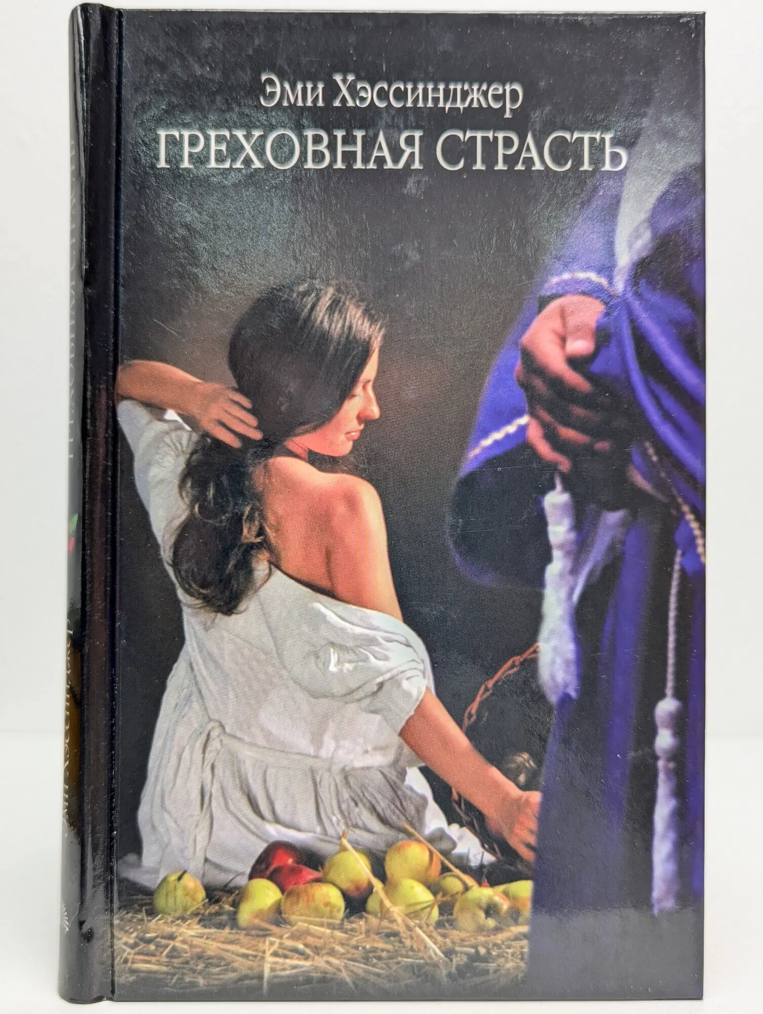 Греховная страсть Хэссинджер Эми 2007