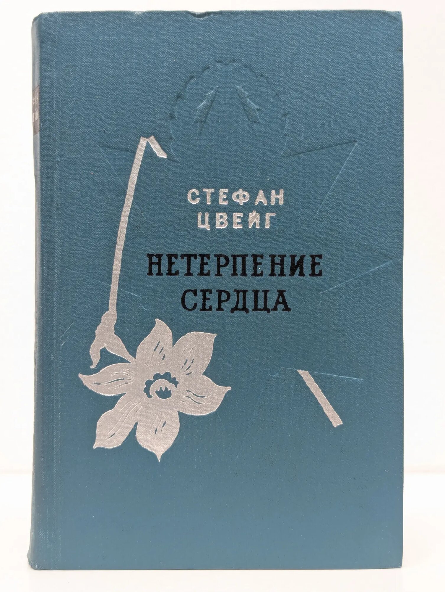 Нетерпение сердца Цвейг Стефан 1961