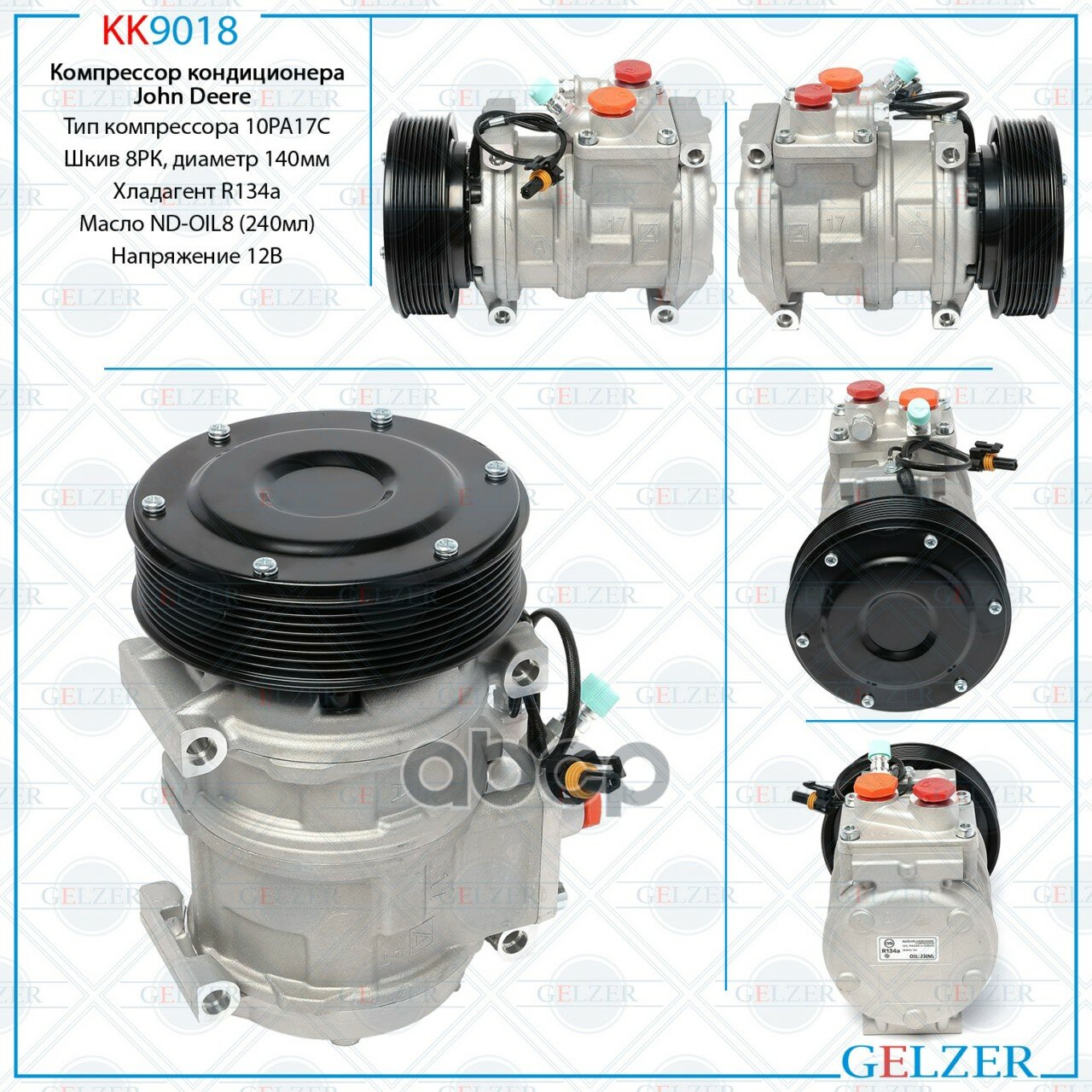 KK9018 Компрессор кондиционера John Deere GELZER арт. KK9018
