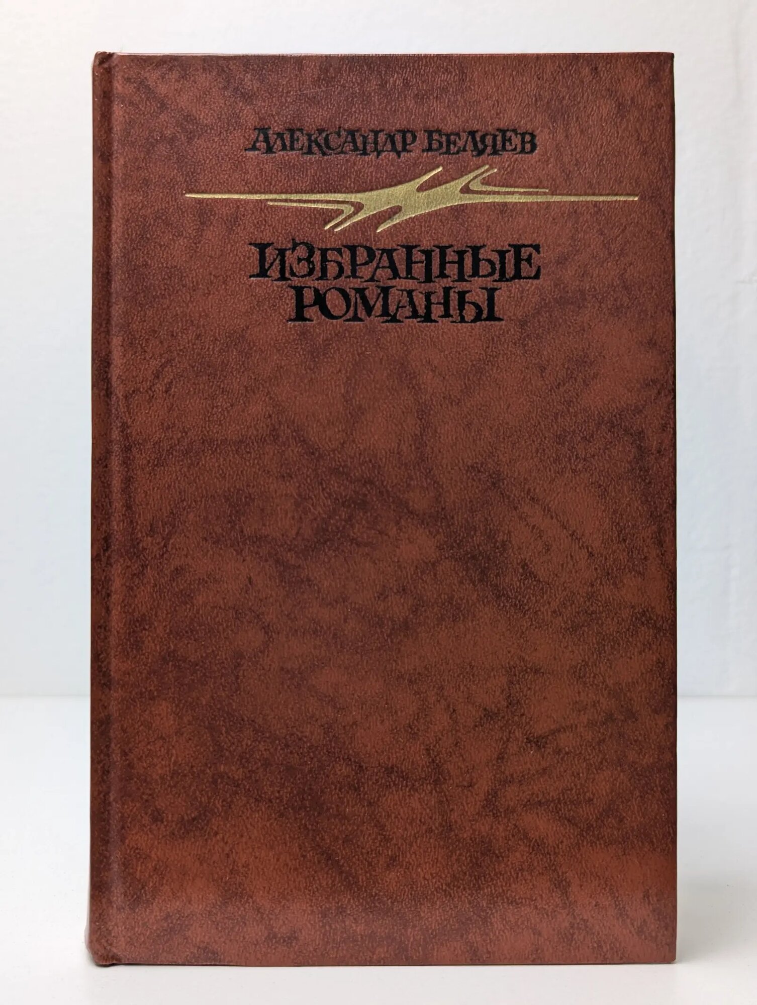 Александр Беляев. Избранные романы Беляев Александр Романович 1987