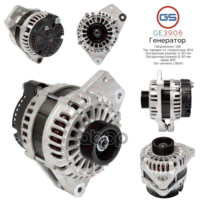 Генератор 12В, 90А, 6РК - Chery GS арт. GE3906