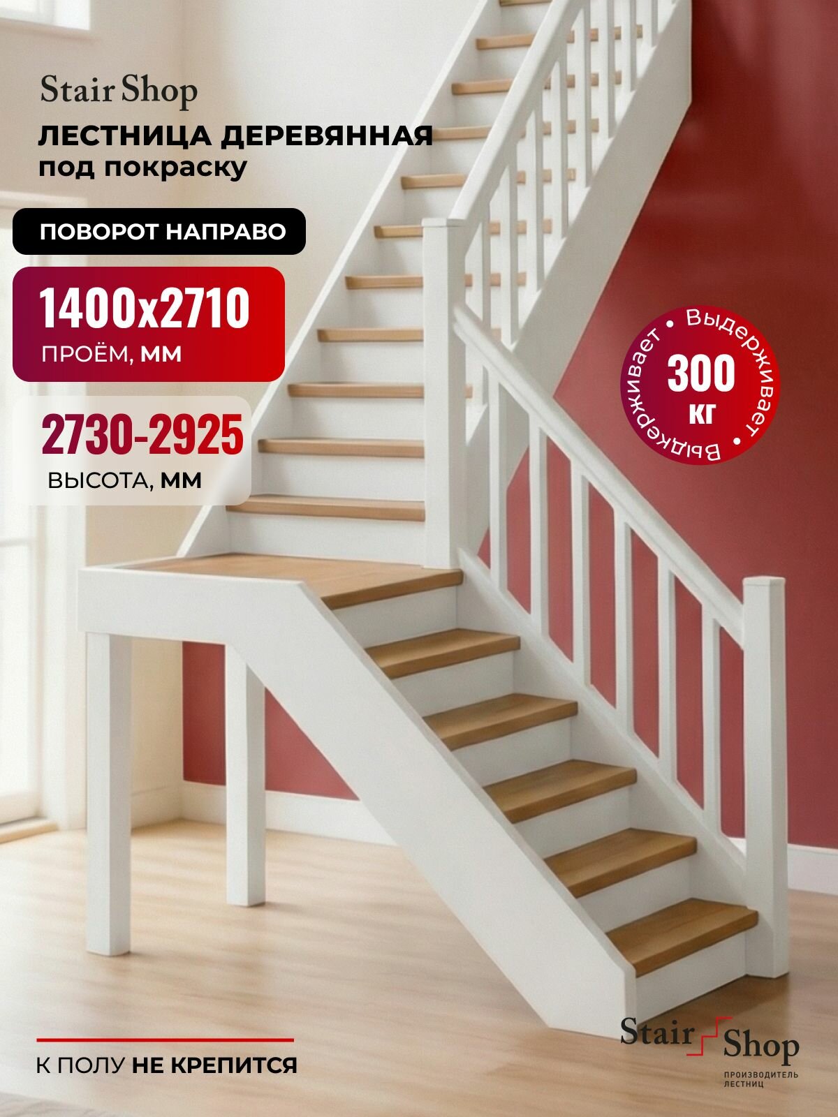 Стаиршоп Лестница с площадкой деревянная на второй этаж проем 1400х2710 мм высота 2925 (правая)