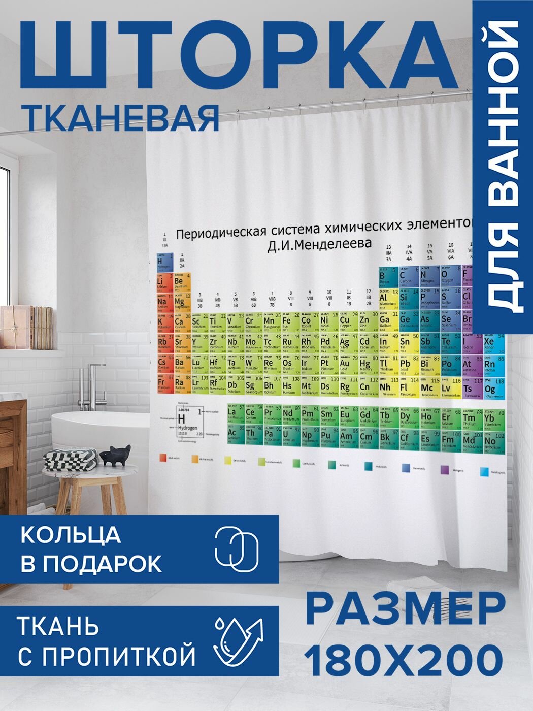Штора для ванной тканевая 180х200, занавеска водонепроницаемая "Таблица Менделеева", JoyArty