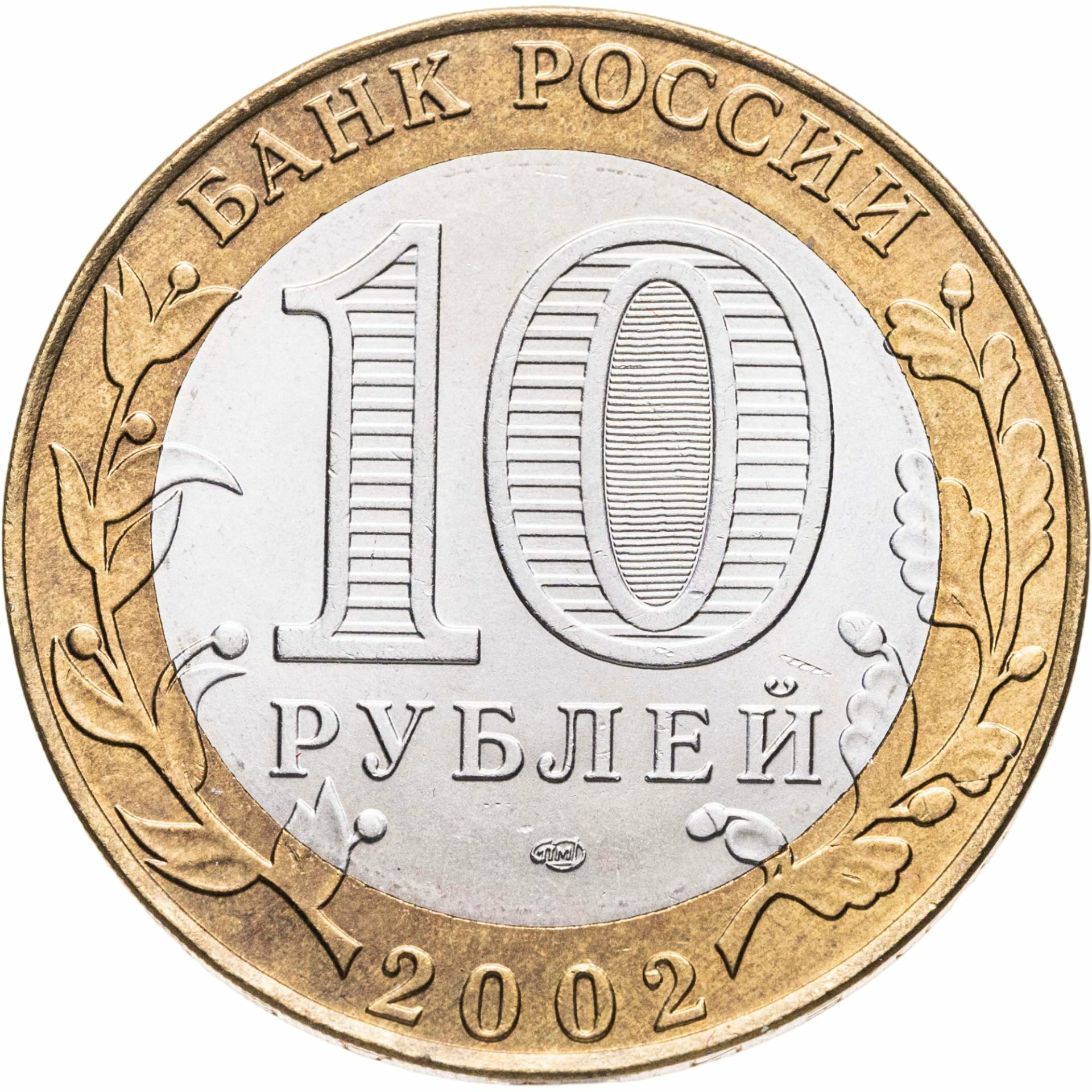 10 рублей 2002 СПМД Древние города России - Старая Русса, Биметалл, в сохранности AU-UNC
