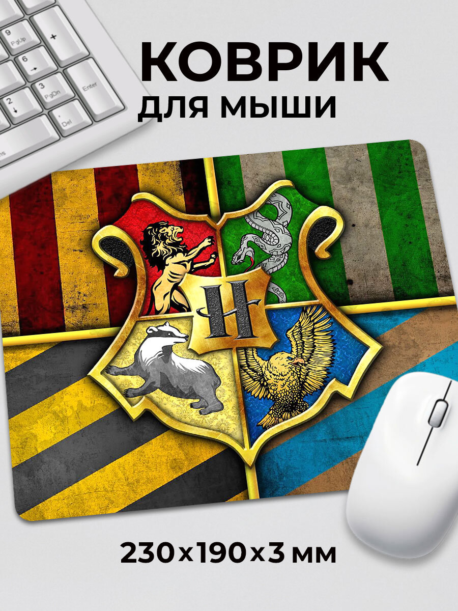 Коврик для мышки Гарри Поттер Герб Хогвартса Harry Potter c тканевой поверхностью, на нескользящем резиновом основании