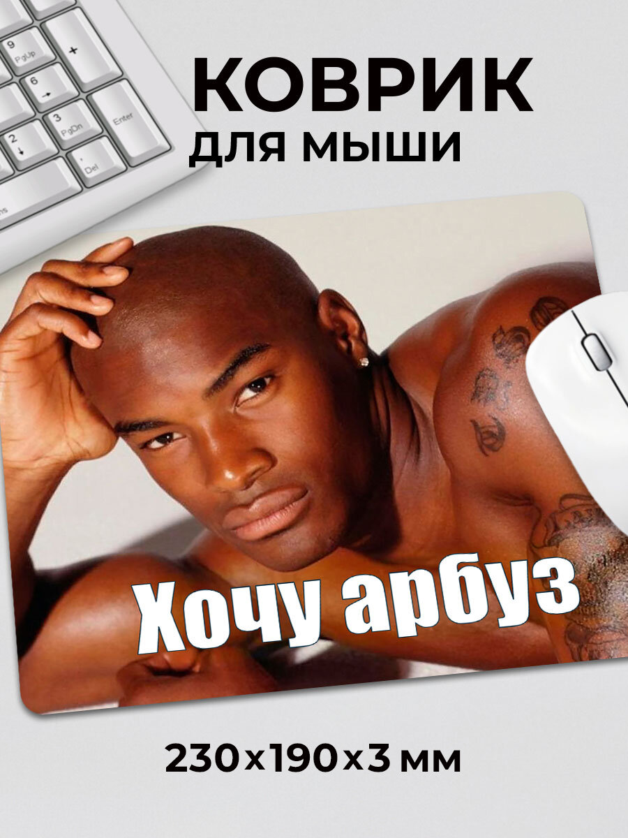 Коврик для мышки с приколом Мем негр Хочу арбуз