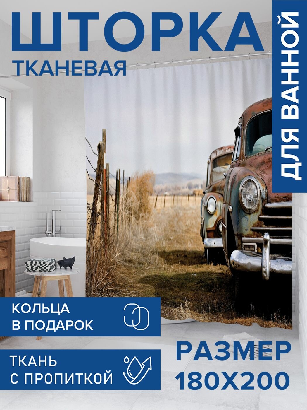 Штора для ванной тканевая 180х200 водоотталкивающая, занавеска в душевую "Забытые автомобили", JoyArty