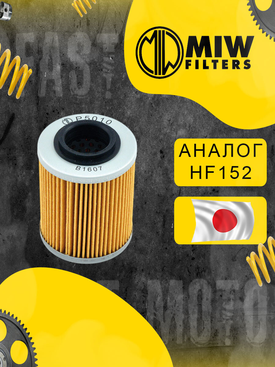 Масляный фильтр MIW P5010 (аналог HF152)