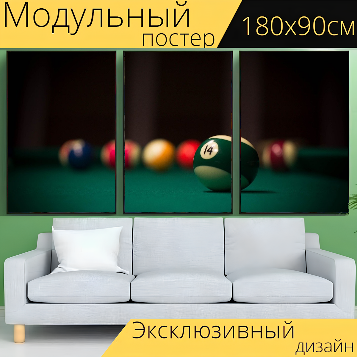 Модульный постер "Шар, кий, бильярд" 180 x 90 см. для интерьера на стену в тубусе