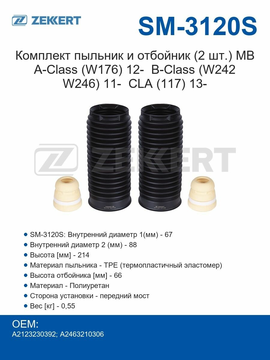 Zekkert Пыльники амортизатора/ Комплект пыльники и отбойники (2 шт.) для MB A-Class (W176) с 2012 года B-Class (W242 W246) с 2011 года CLA (117) с 2013 года