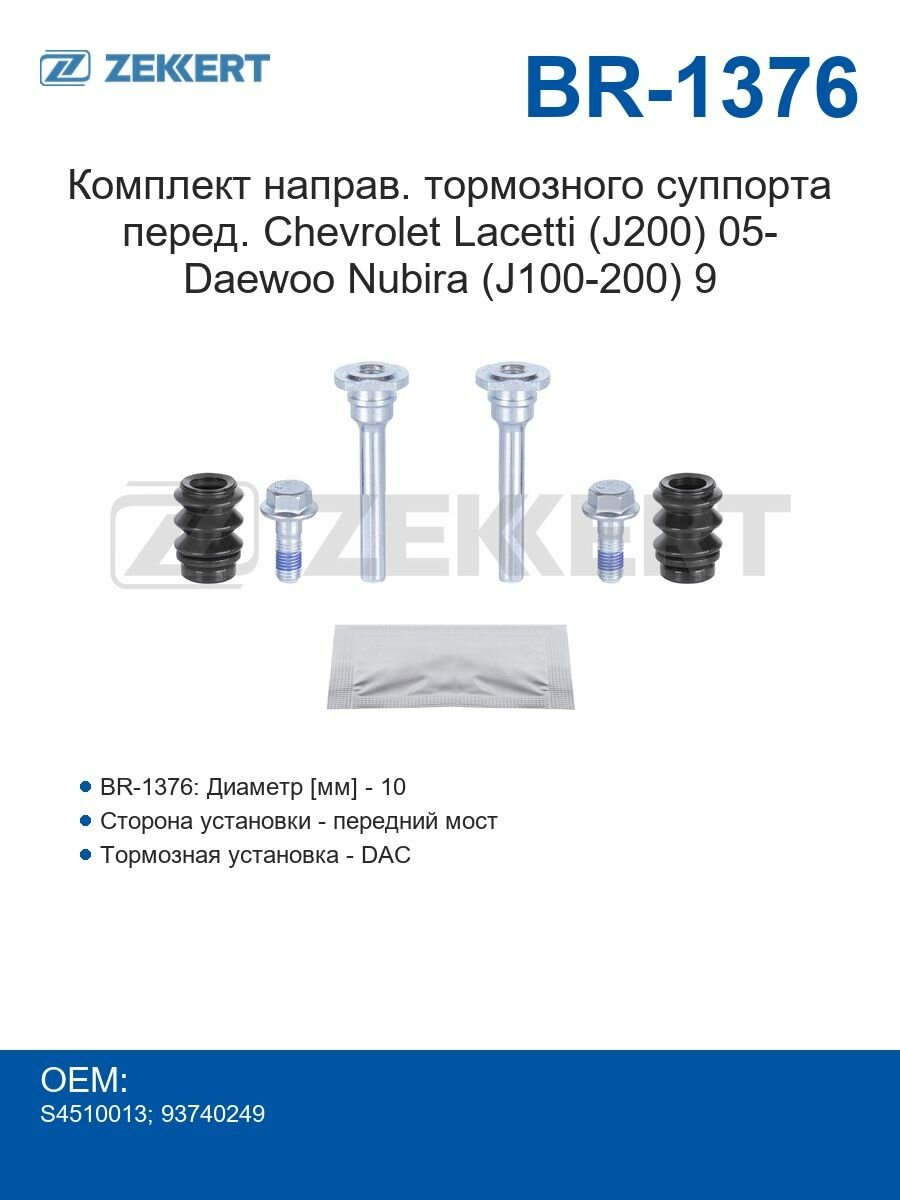 Zekkert Комплект направляющих тормозного суппорта переднего Chevrolet Lacetti (J200) с 2005 года Daewoo Nubira (J1с 2000 года200) 9