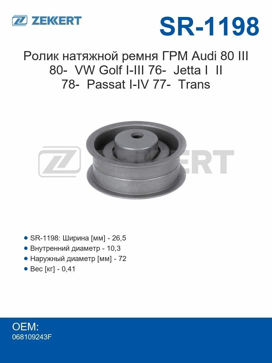 Zekkert Ролик натяжной ремня ГРМ Audi 80 III 80- VW Golf I-III 76- Jetta I II 78- Passat I-IV 77- Trans.
