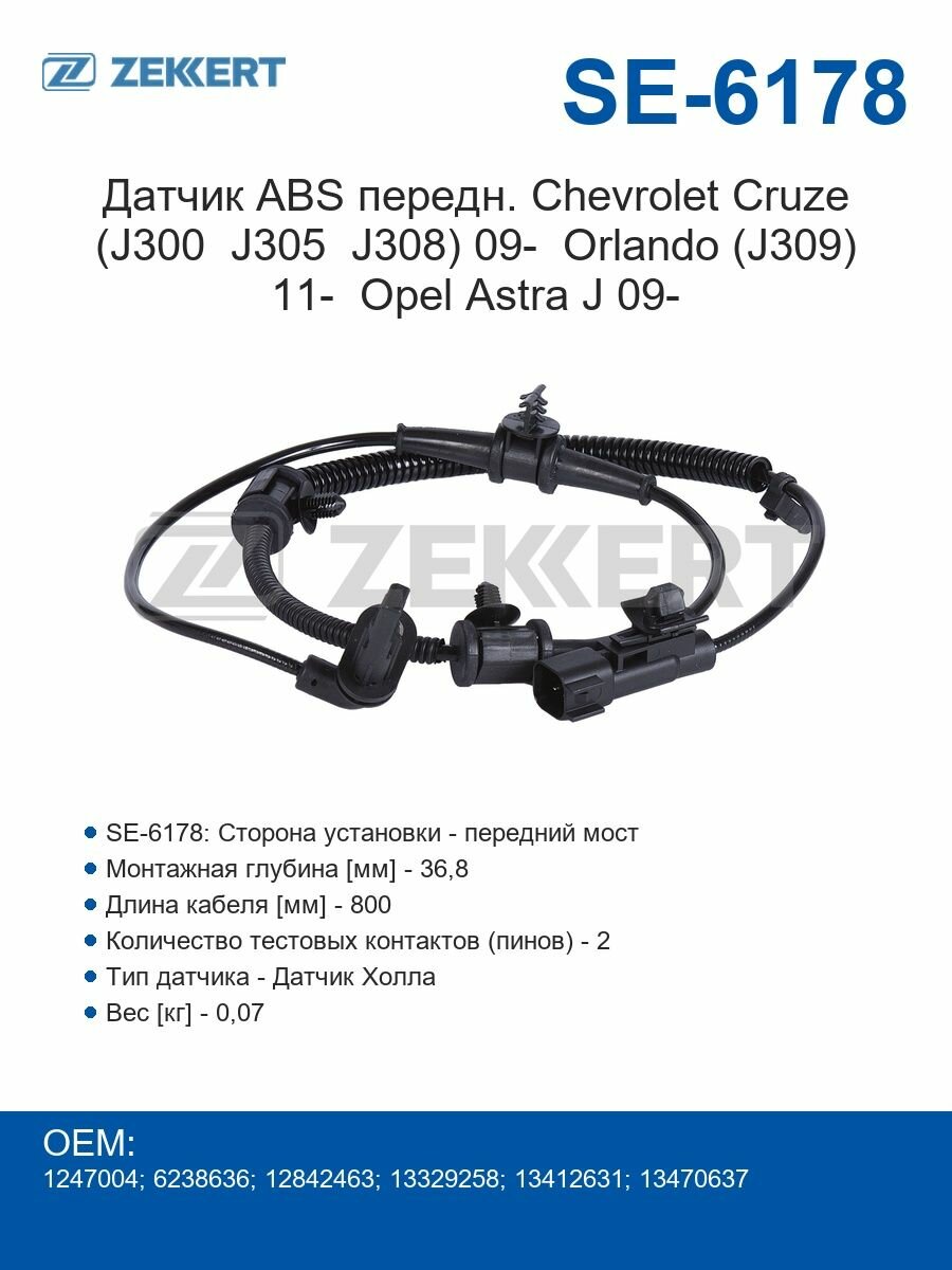 Zekkert Датчик ABS передн. Chevrolet Cruze (J300 J305 J308) 09- Orlando (J309) 11- Opel Astra J 09-
