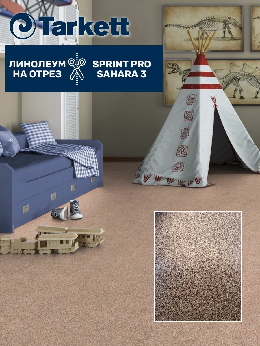 Линолеум на отрез Tarkett Sprint Pro Sahara 3 полукоммерческий ширина 1,5 м, толщина 1.8/0.4, длина 1,5 м