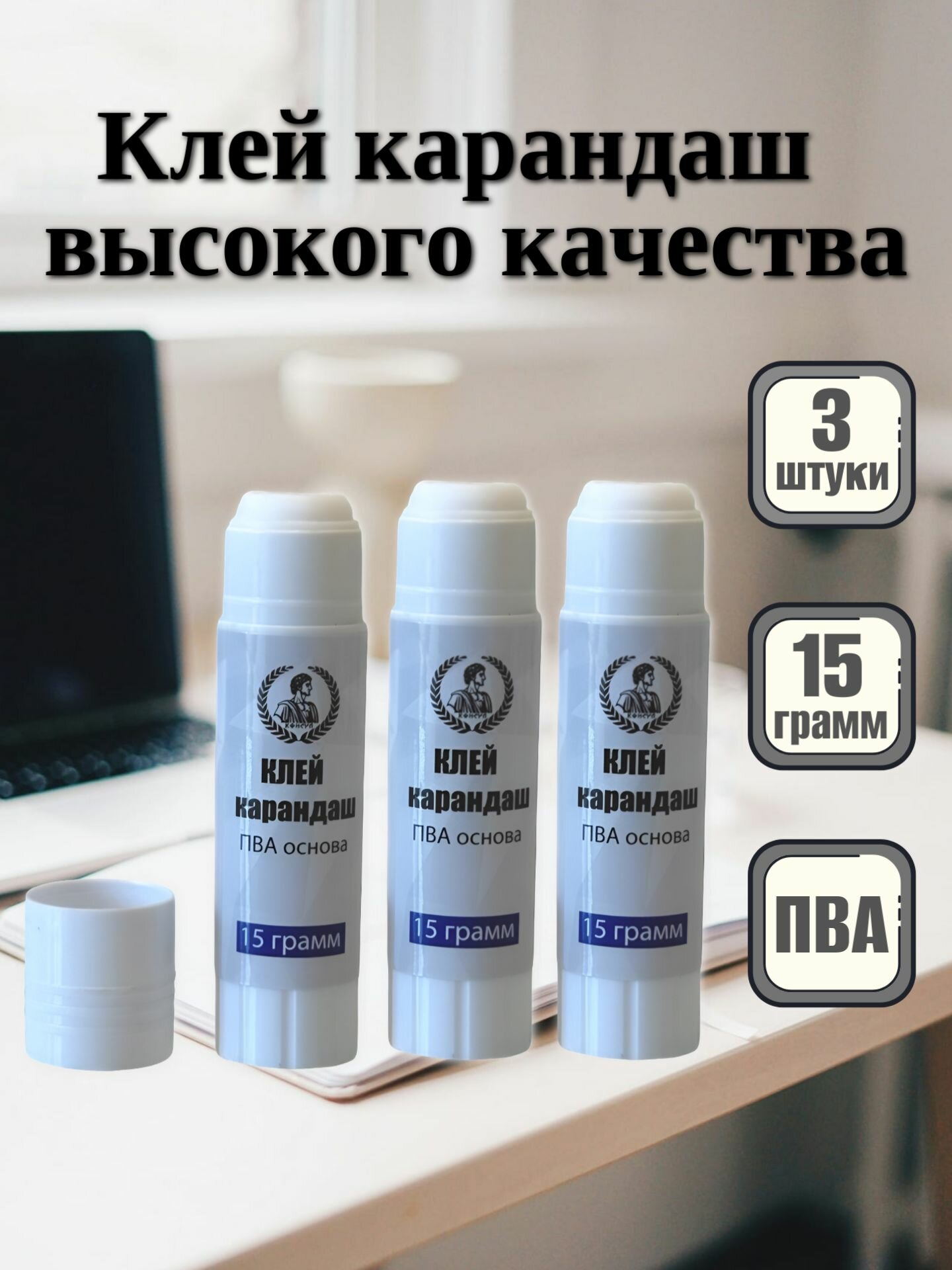 Клей-карандаш Консул 15 г, упаковка 3 штуки, ПВА, безопасный клей для бумаги, картона и творчества
