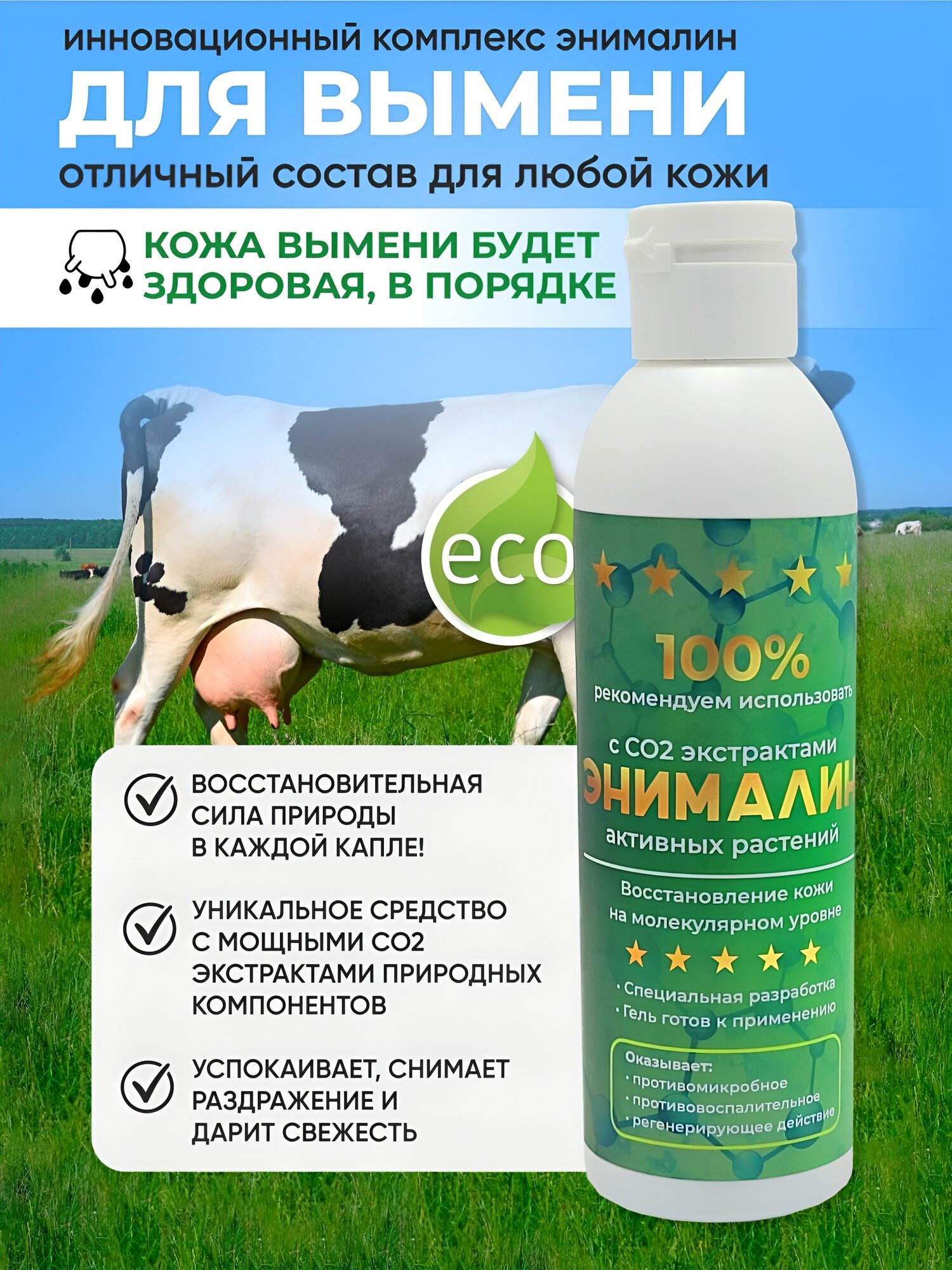 Сухость и трещины кожи вымени. 200 мл.