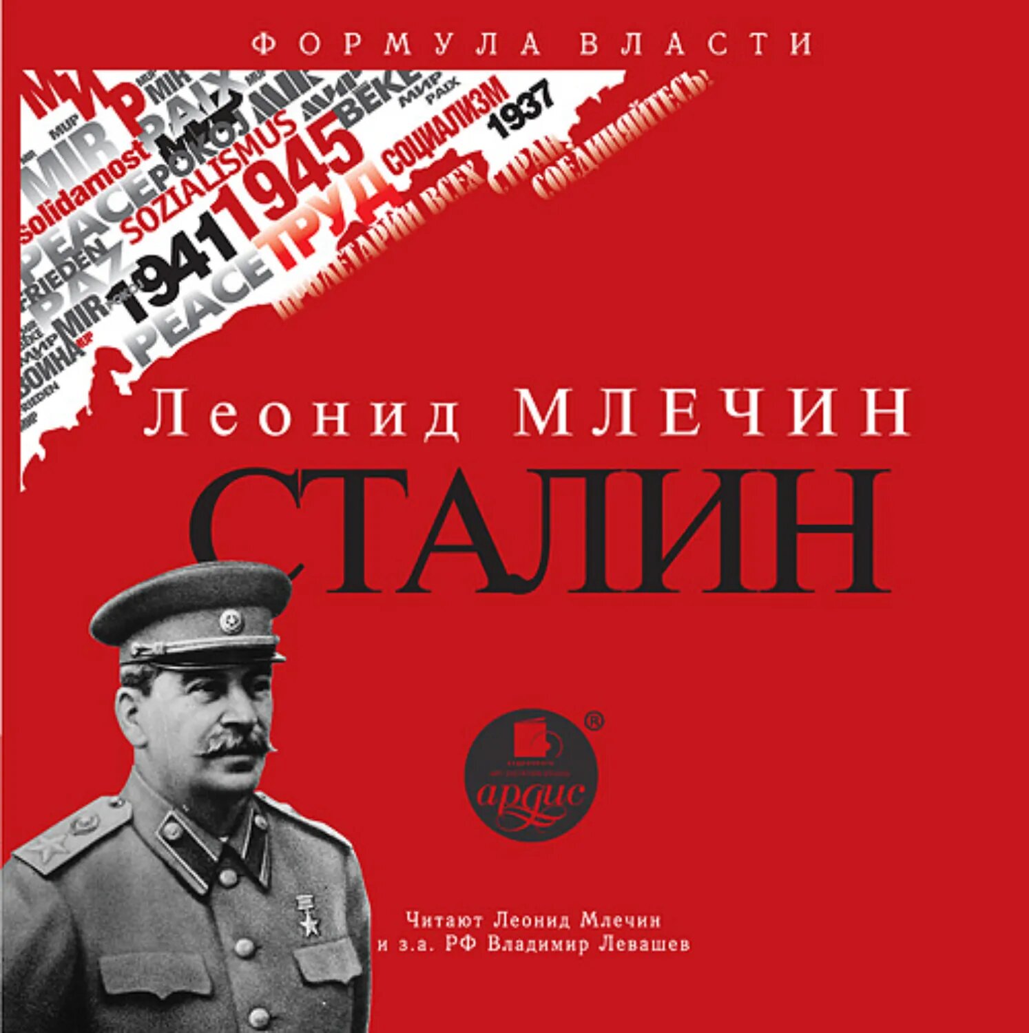 Сталин [Аудиокнига]