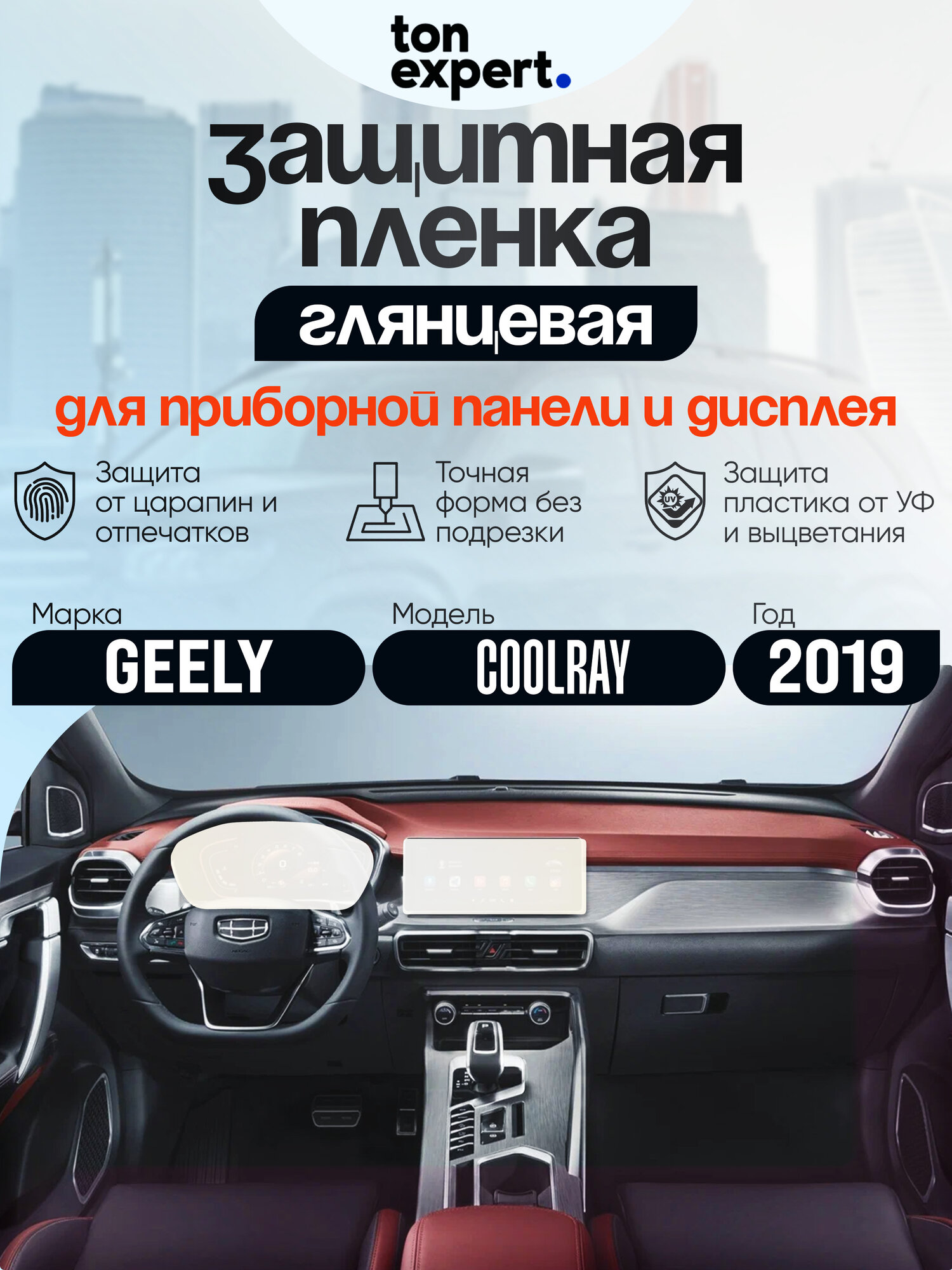 Geely Coolray (2020) Пленка глянцевая ГУ + приборная панель
