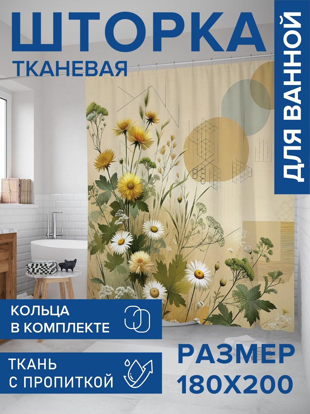 Штора для ванной тканевая 180х200 водоотталкивающая, занавеска в душевую "Цветочная графика", JoyArty
