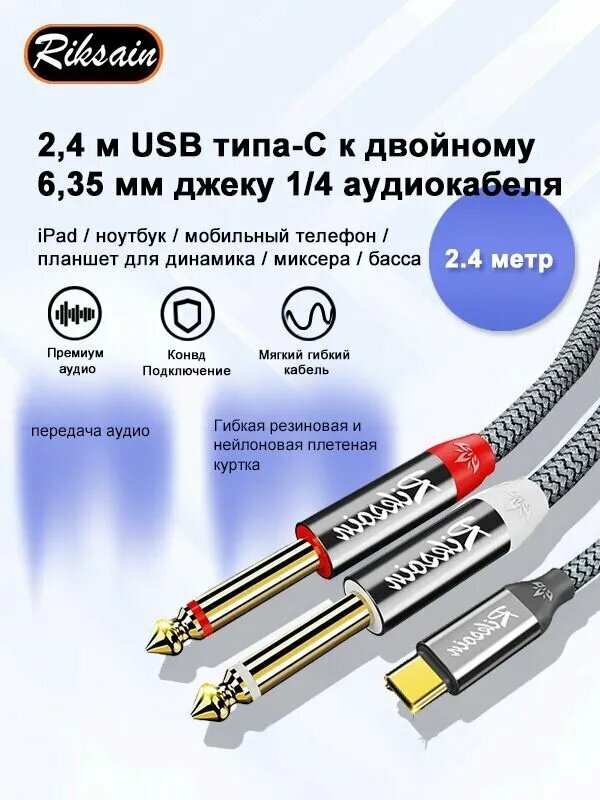 Riksoin Аудиокабель 6.3 мм/USB Type-C, 6.3 мм, 2.4 м, серый