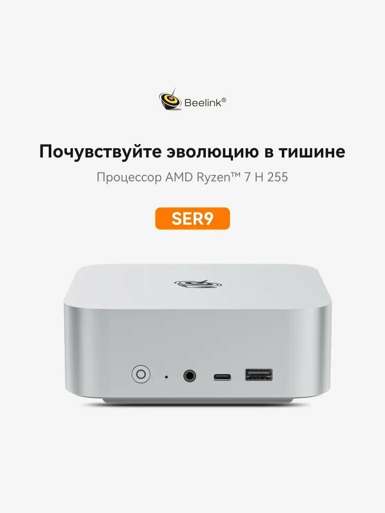Beelink Мини-ПК SER9 игровой (AMD Ryzen 7 H 255, RAM 32 ГБ, SSD 1024 ГБ, AMD Radeon 780M, Windows 11 Pro), Товары поставляются напрямую с завода Beelink Technology, серебристый