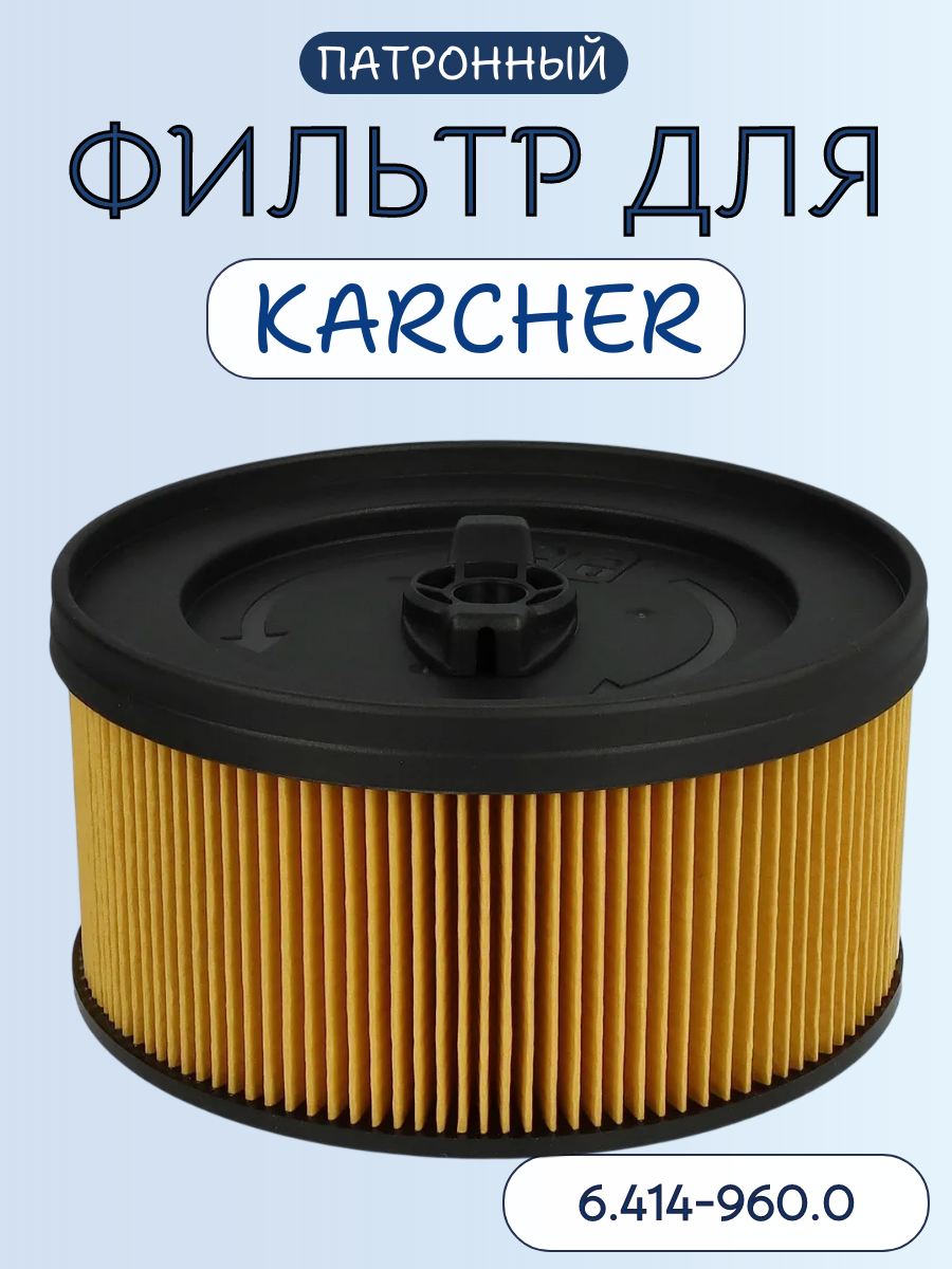Патронный фильтр для пылесосов Karcher WD 4.200 / 5.200 (6.414-960.0)
