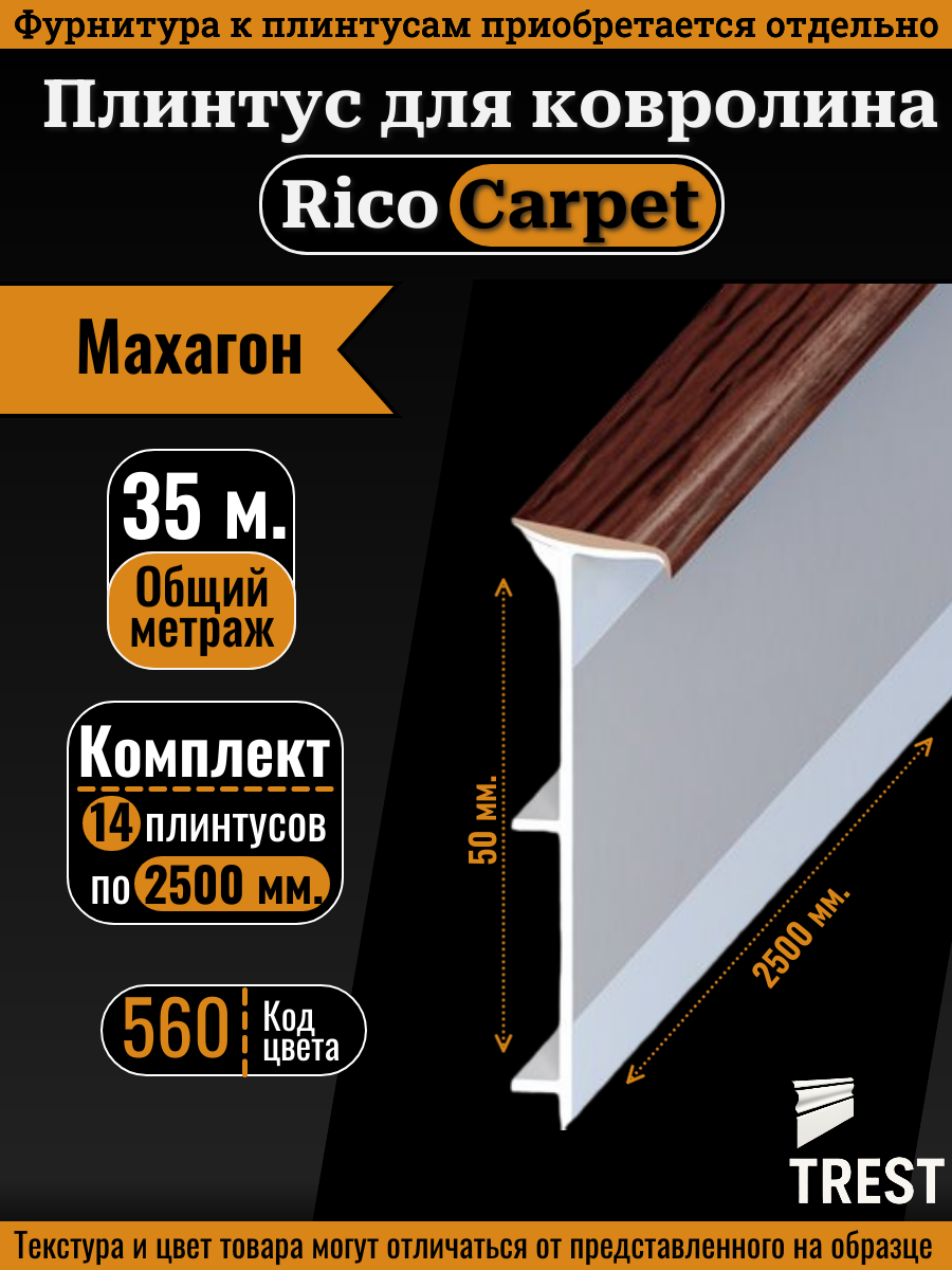 Плинтус для ковролина Rico Carpet, Махагон (560), 14 штук по 2500 мм.