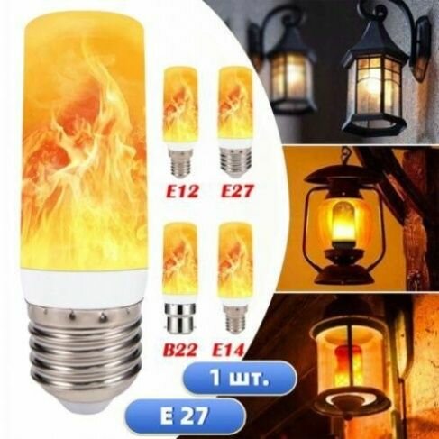 Светодиодная лампа 3 Вт E27 с эксклюзивным огненным эффектом, мерцающее пламя для декора вечеринки, доступны цоколи E14 и B22, три режима свечения