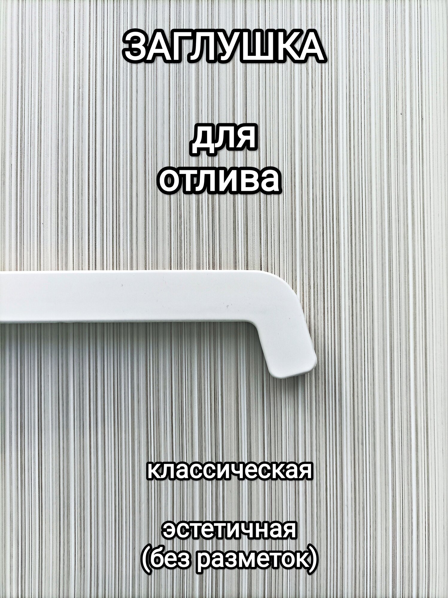 Заглушка/накладка для отлива/ универсальная/классика/дл.38см*в.2см*гл.1см/ белая