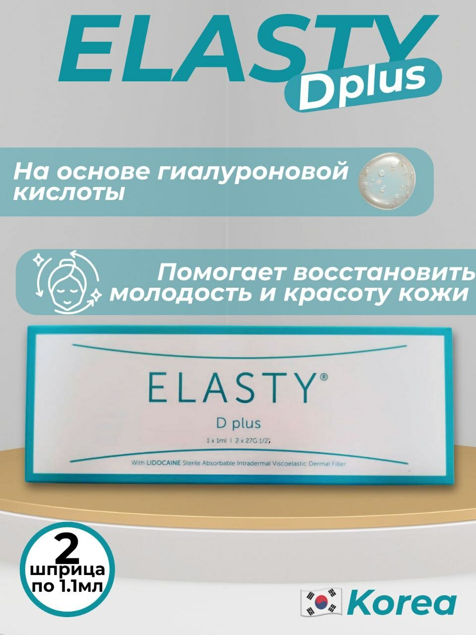 Филлер Elasty D, Эласти D, сыворотка для лица 2 шприца по 1 мл