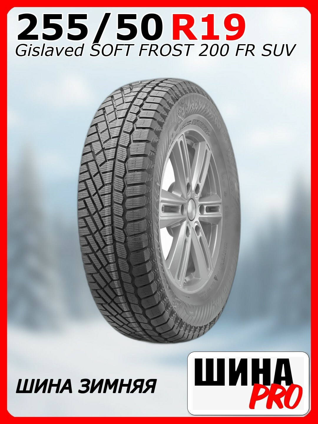 Шина зимняя нешипованная Gislaved 255/50/19 T 107 SOFT FROST 200 FR SUV XL для легковых автомобилей 03481890000