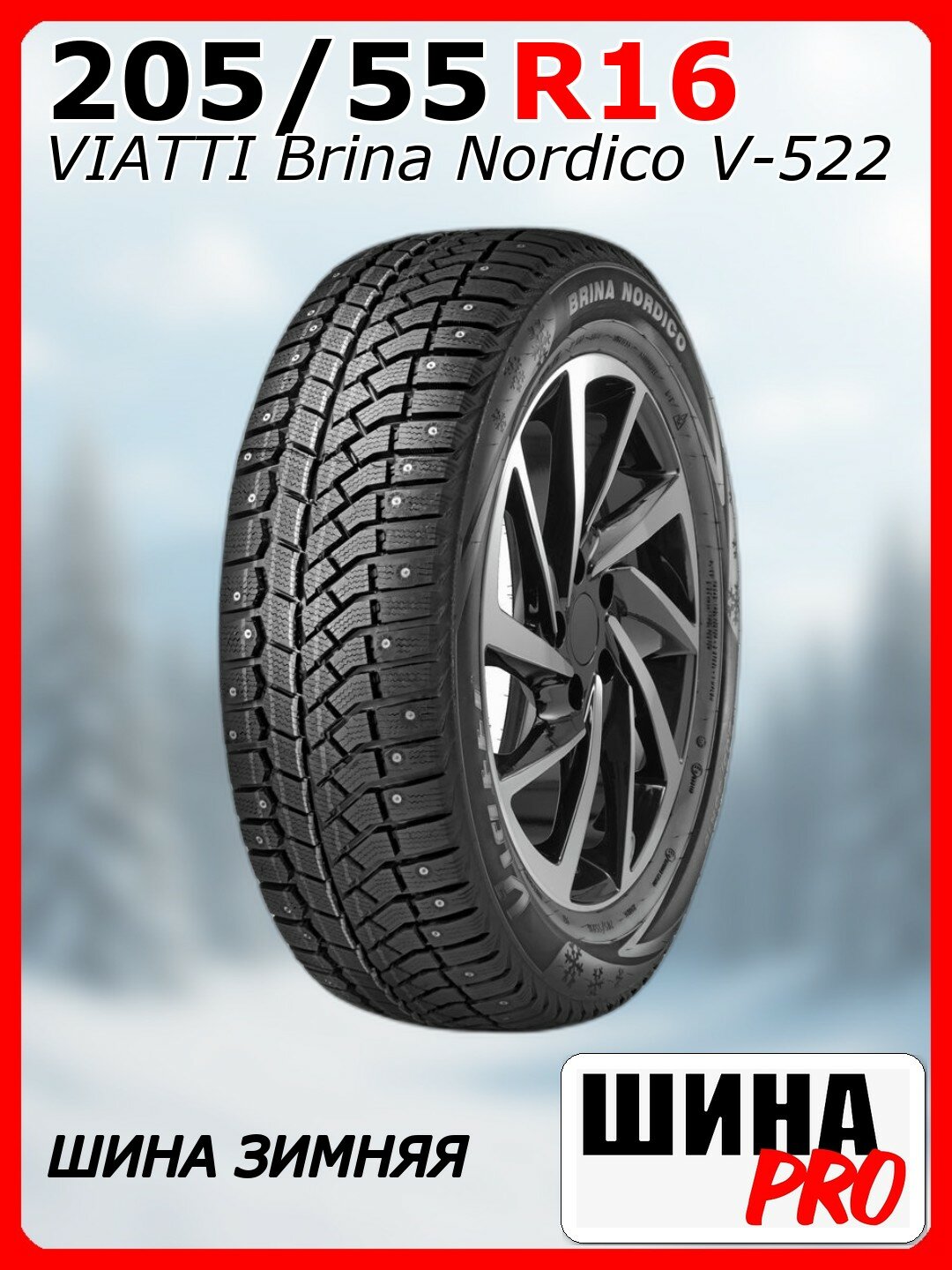 Шина зимняя шипованная VIATTI 205/55/16 T 91 Brina Nordico V-522 Ш. для легковых автомобилей 3151015