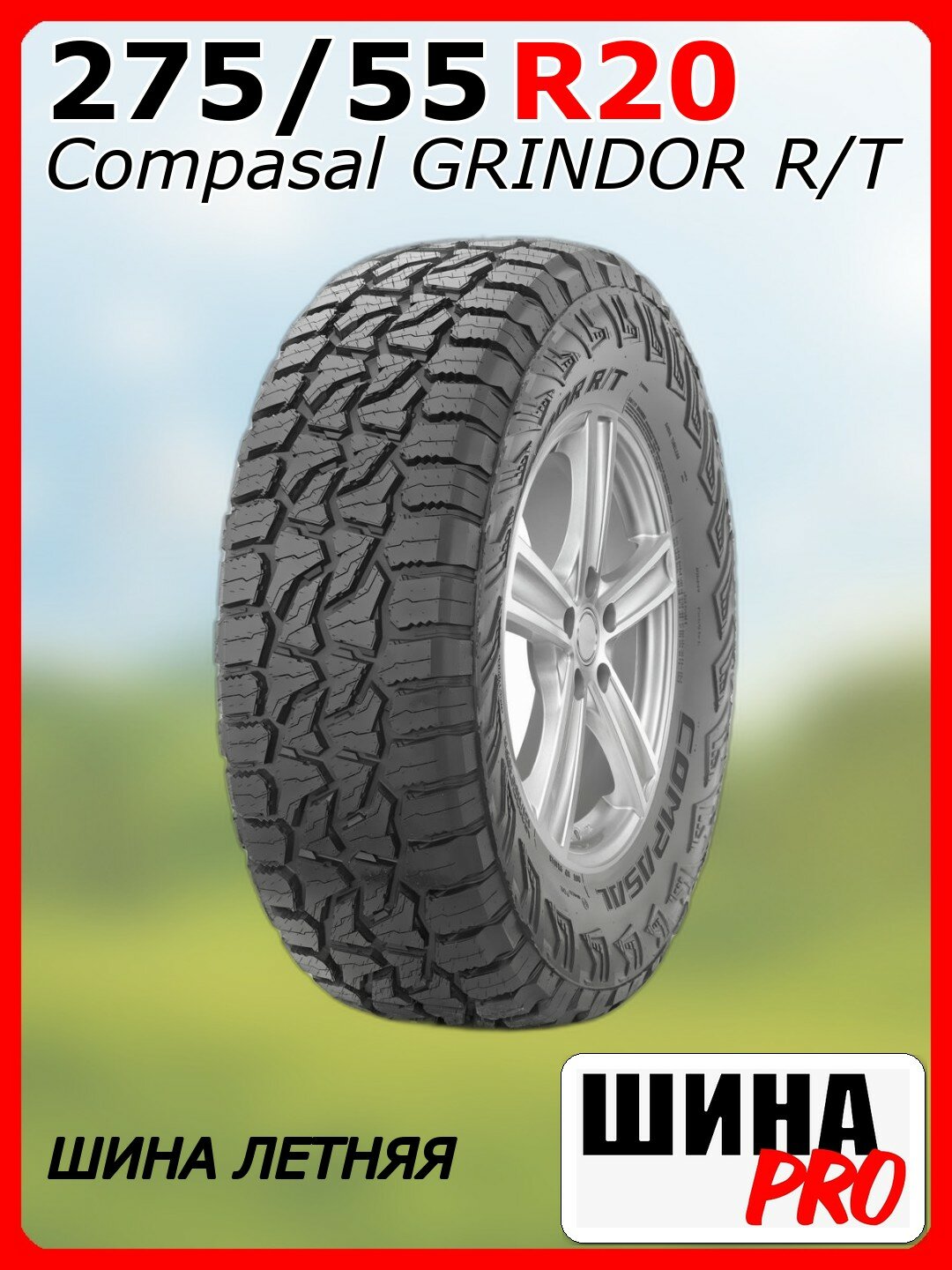 Шина летняя Compasal 275/55/20 Q 120/117 LT GRINDOR R/T для легковых автомобилей 2CL2559H1