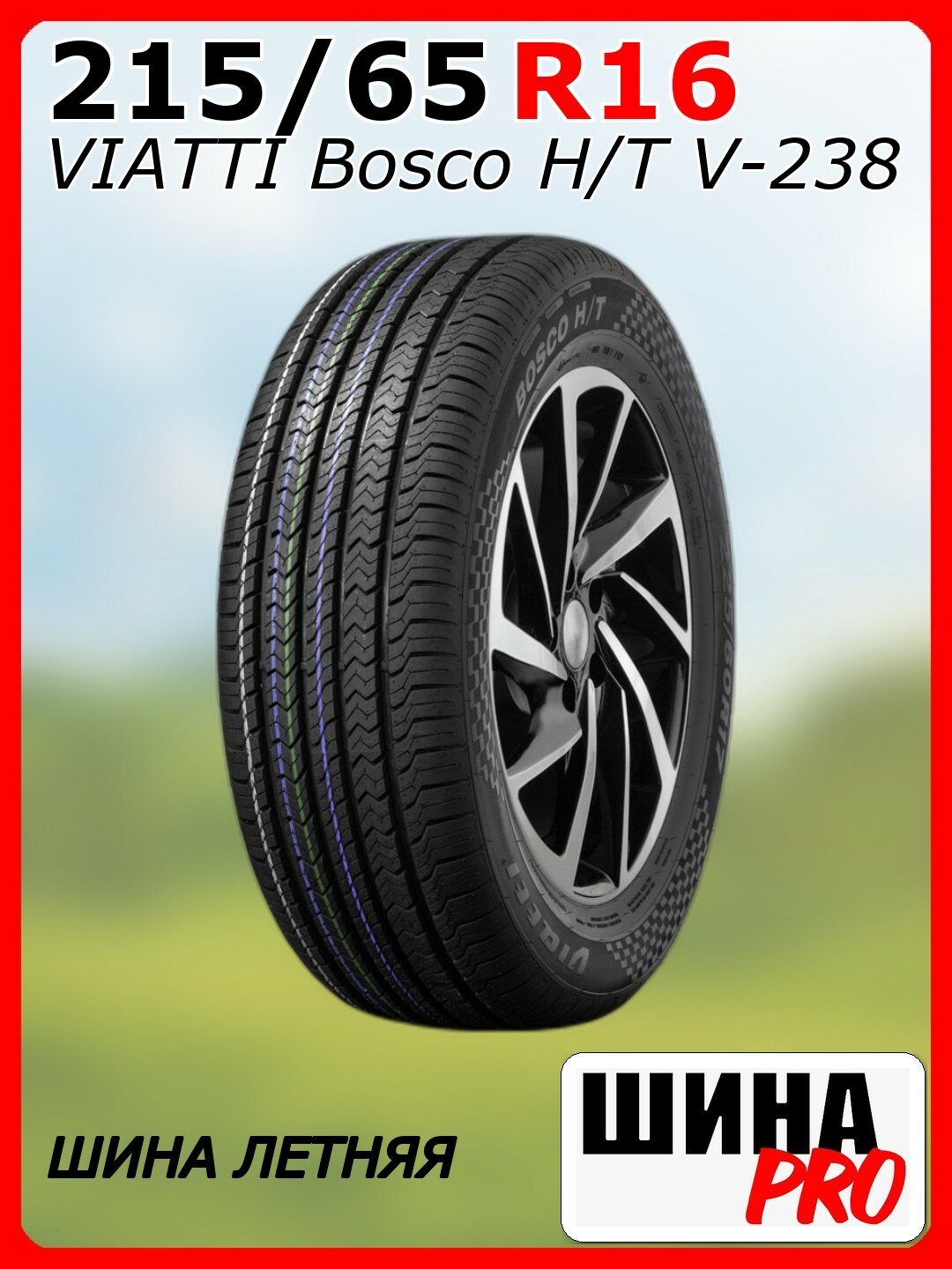 Шина летняя VIATTI 215/65/16 H 98 Bosco H/T V-238 для легковых автомобилей 3110055