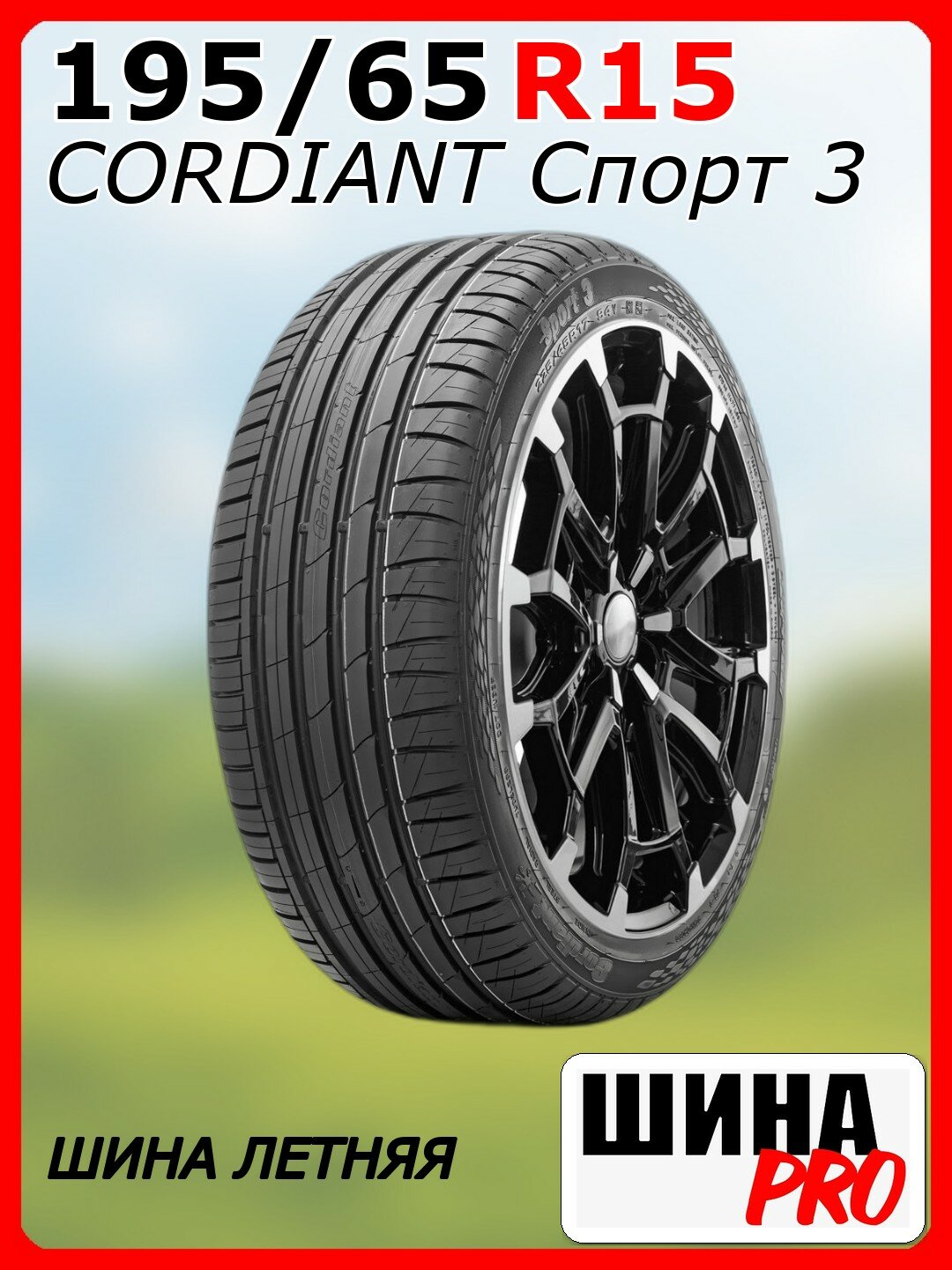 Шина летняя CORDIANT 195/65/15 V 91 Спорт 3 для легковых автомобилей 380621208
