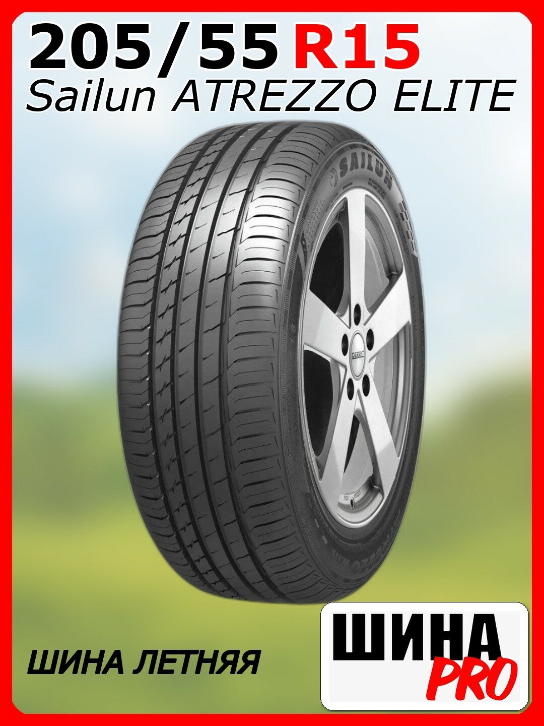 Шина летняя Sailun 205/55/15 V 88 ATREZZO ELITE для легковых автомобилей 3220004943