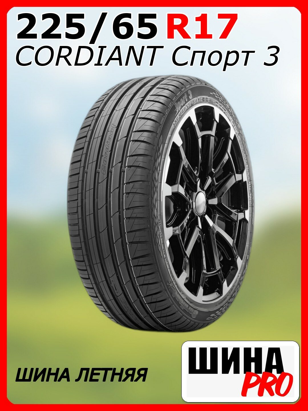 Шина летняя CORDIANT 225/65/17 H 106 Спорт 3 для легковых автомобилей 650855671
