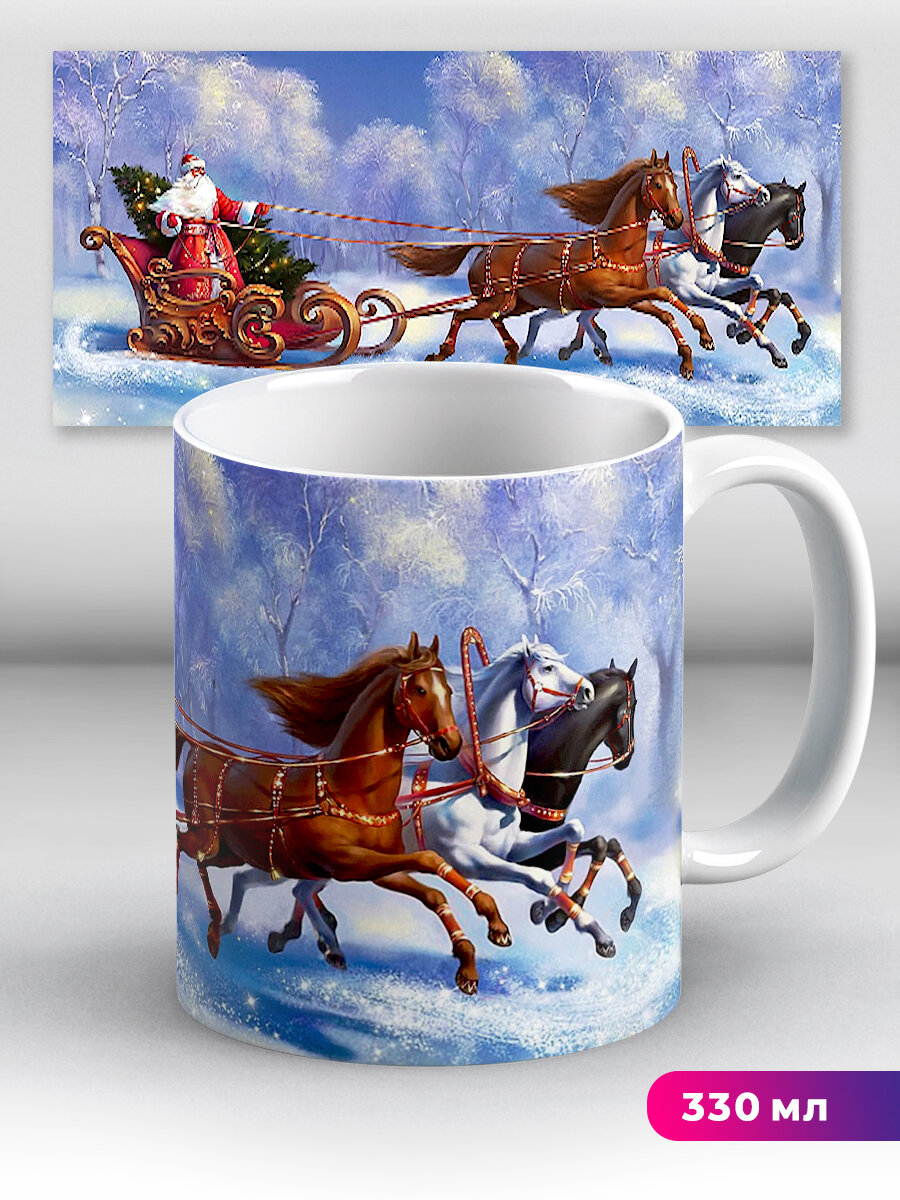 Кружка Новогодняя 2026 Новый год Символ года Лошади тройка 330 мл, керамическая с ярким принтом, подходит для СВЧ