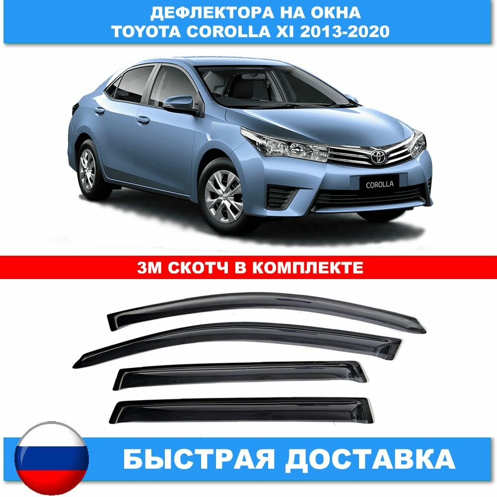 Дефлекторы для окон TOYOTA COROLLA XI (E160) 2012- седан