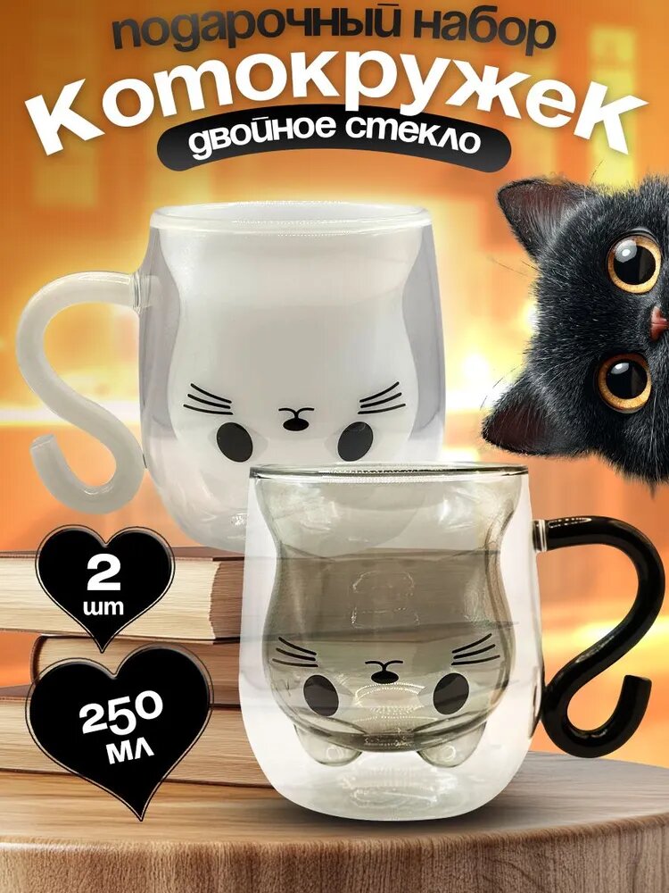 Набор кружек с котиком с двойными стенками, 250 мл, 2 шт, котокружка